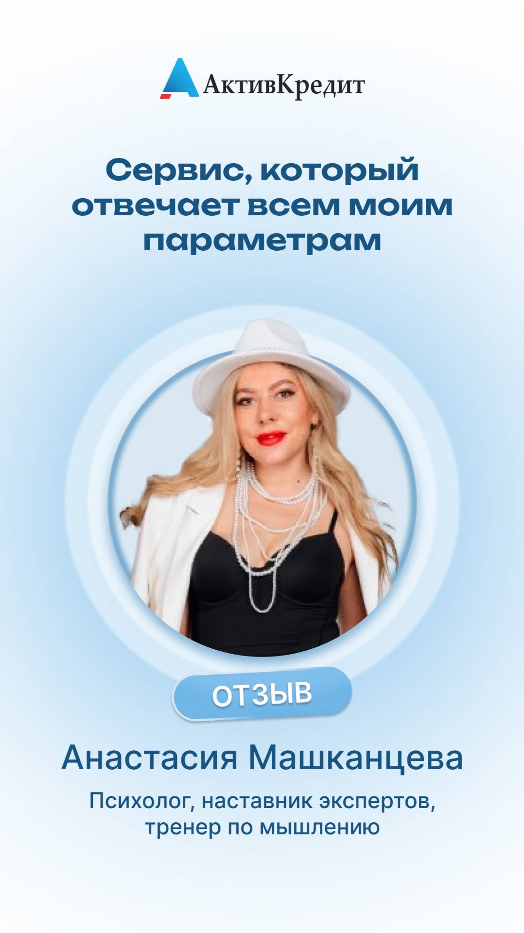"Искала сервис, который отвечал бы всем моим параметрам" Отзыв Анастасии Машканцевой