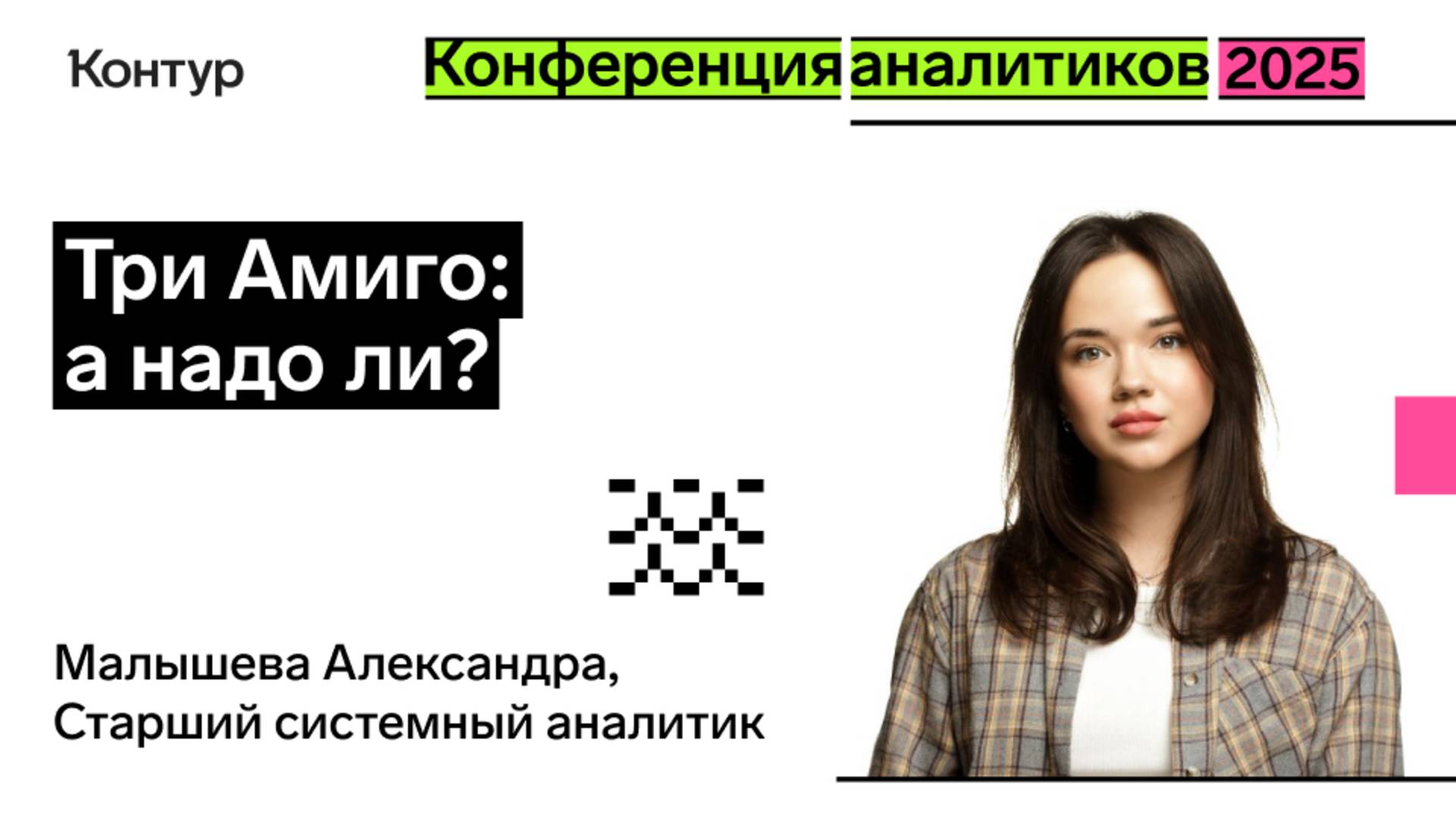 Три Амиго: а надо ли? | Конференция аналитиков 2025