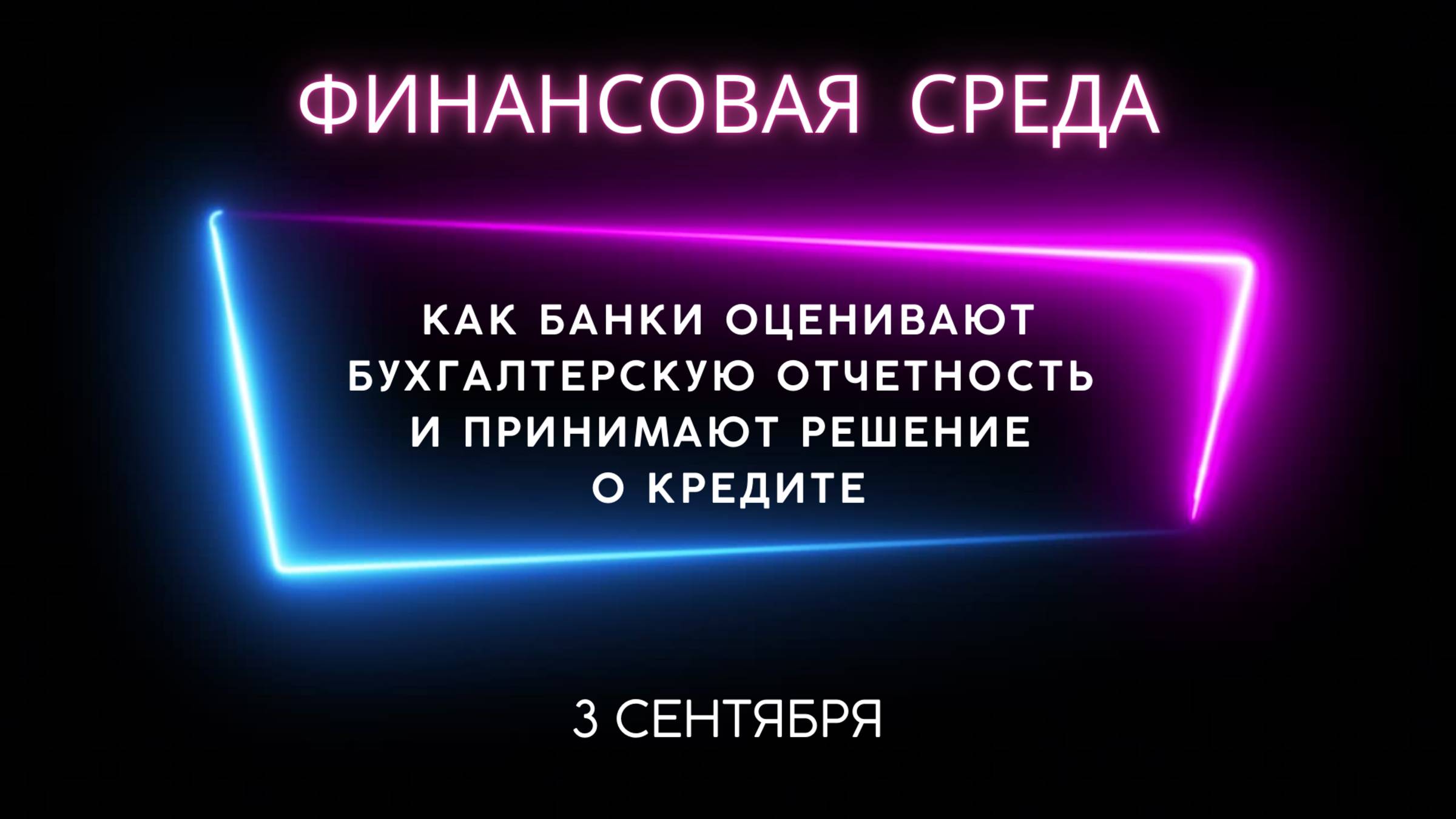 Как банки оценивают бухгалтерскую отчетность и принимают решение о кредите