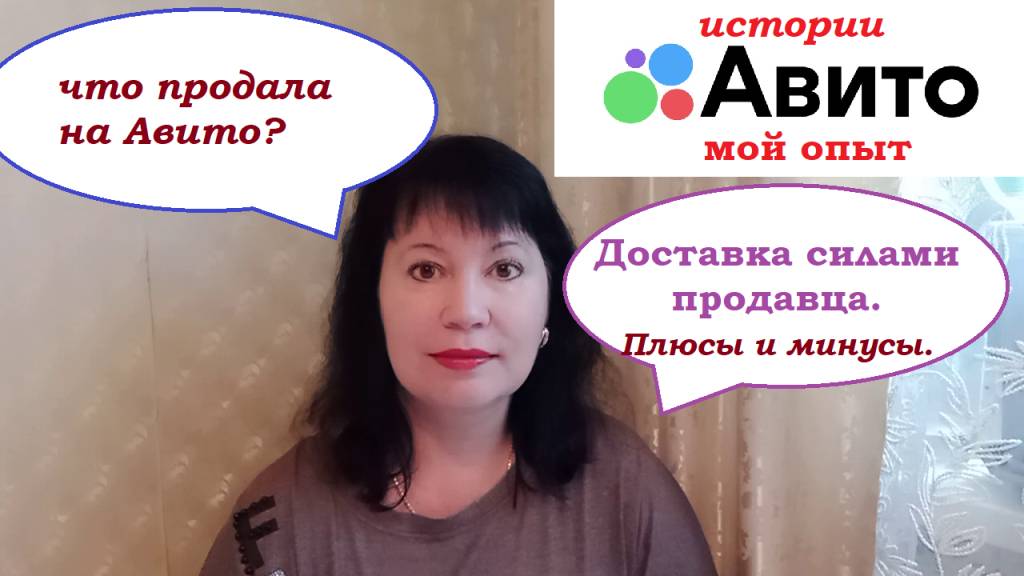 Про АВИТО.Что продала.Отправка силами продавца.Плюсы и минусы.