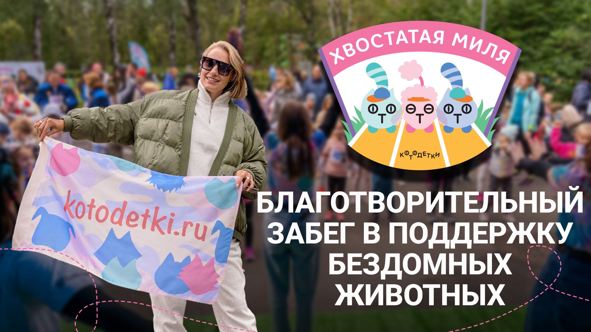 ХВОСТАТЯ МИЛЯ! 13 СЕНТЯБРЯ МОСКВА