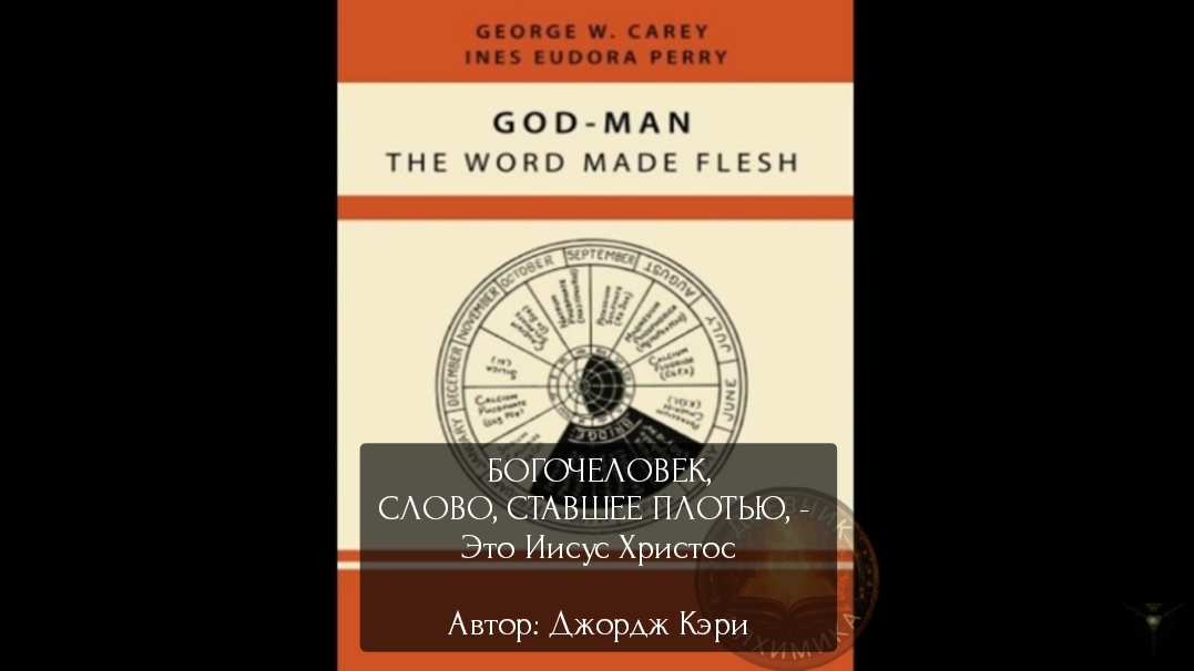 БОГОЧЕЛОВЕК | Слово, Ставшее Плотью,  - Это Иисус Христос | Джордж Керри
