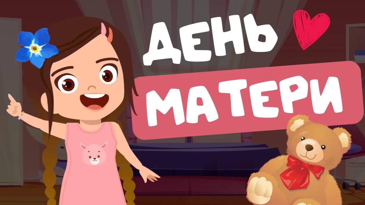 ДЕНЬ МАТЕРИ | Откуда произошел | Почемучки. Алиса расскажет