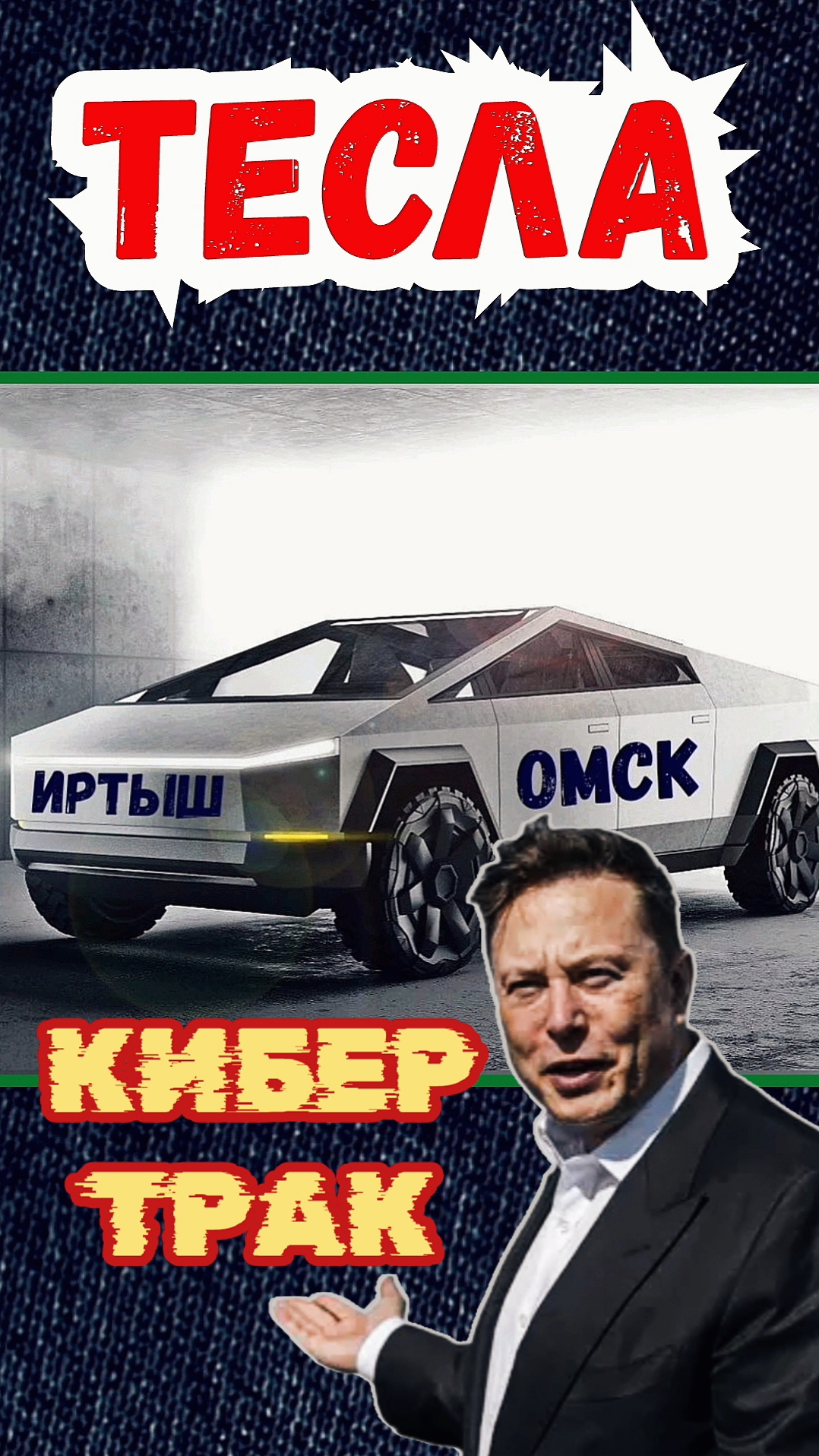 Тесла Кибертрак. #shorts