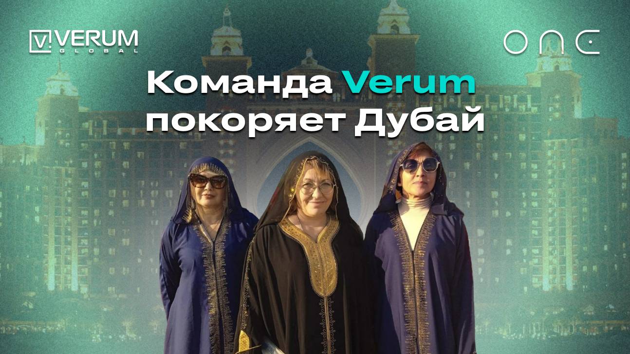 Путешествие Verum ONE — Дубай 2025