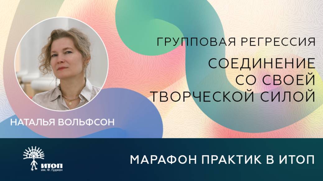 Практика 5: Наталья Вольфсон "Соединение со своей Творческой силой"
