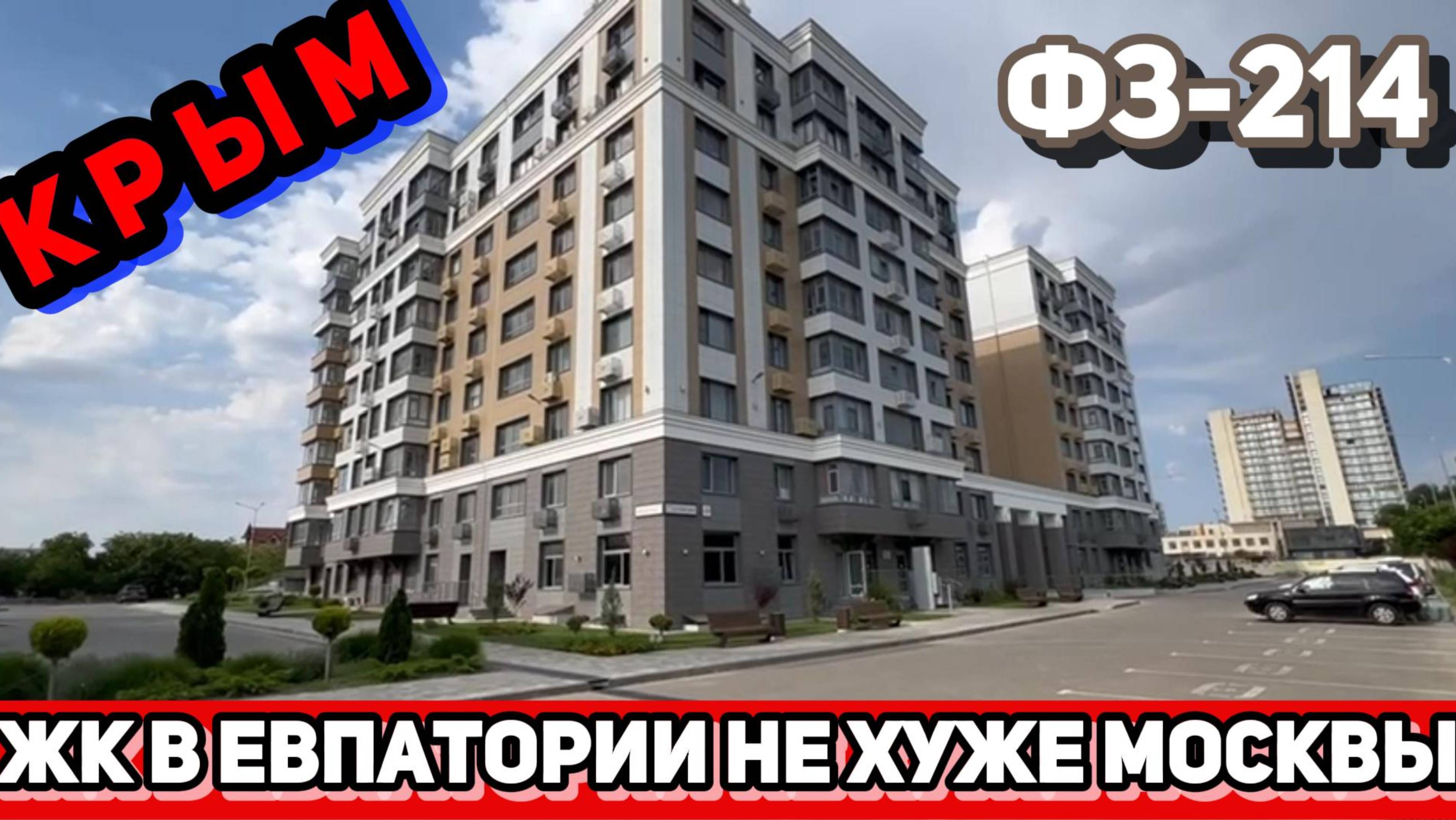 Крымские квартиры лучше Москвы?