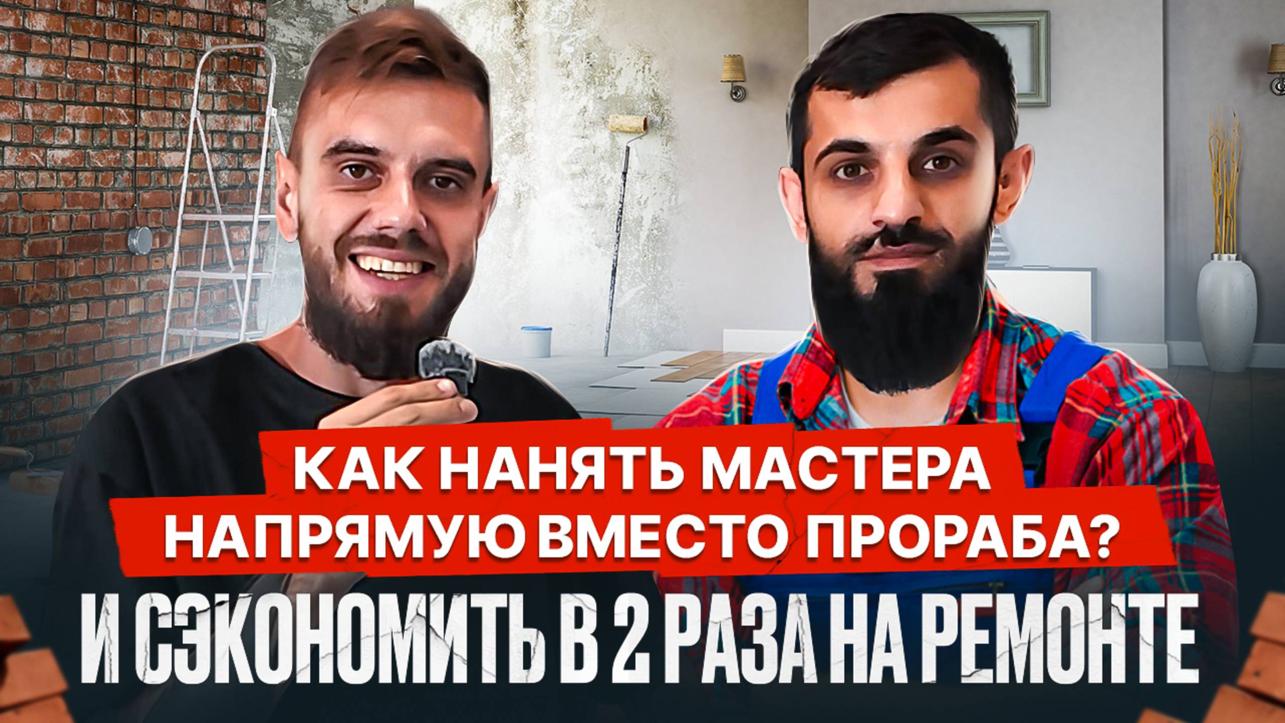 Как сэкономить на ремонте в 2 раза? Найми мастера!