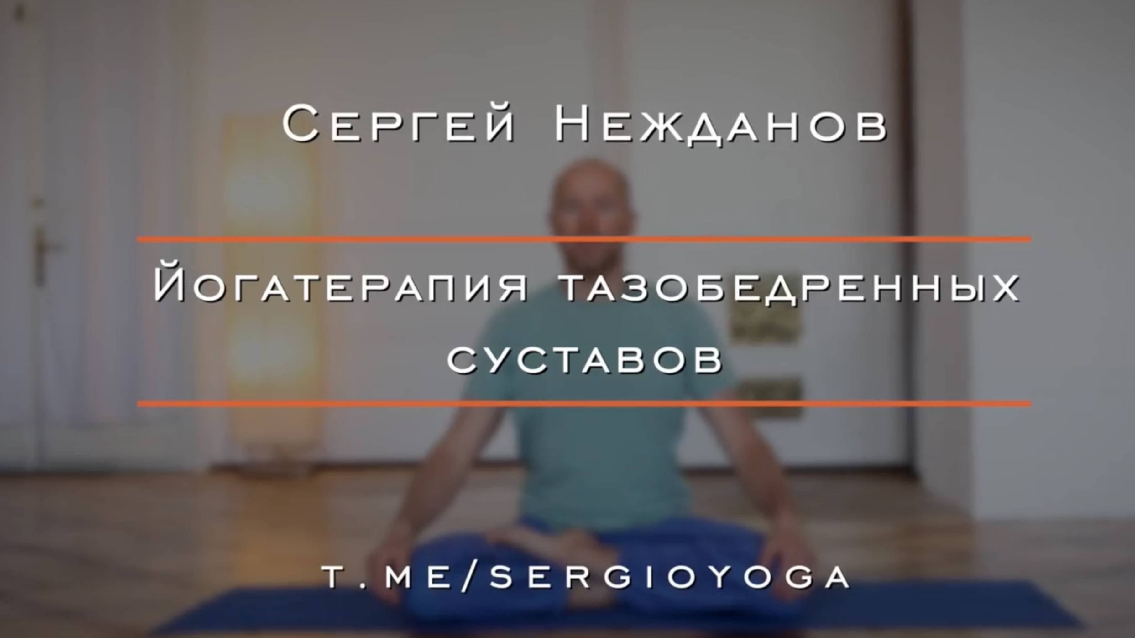 🧘 Занятие 3. Йога-терапия тазобедренных суставов | 12 минут с Сергеем Неждановым