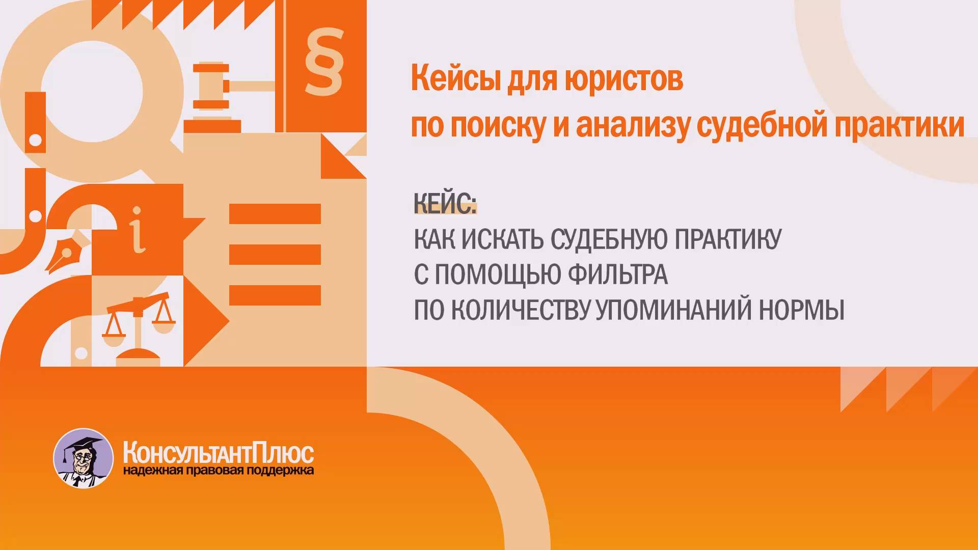 Кейс для юристов. Как искать судебную практику с помощью фильтра по количеству упоминаний нормы.