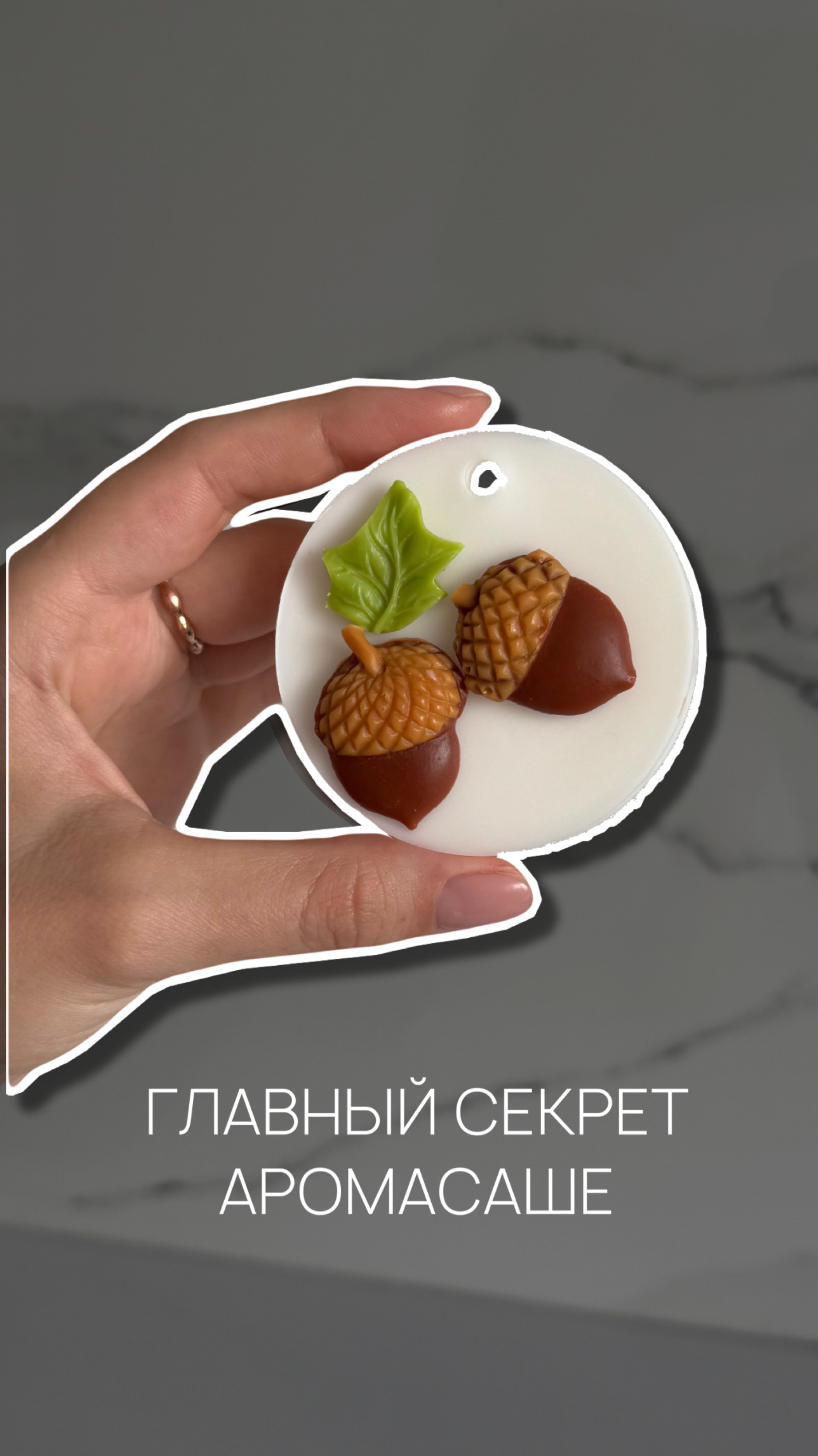 Секрет аромасаше🤓