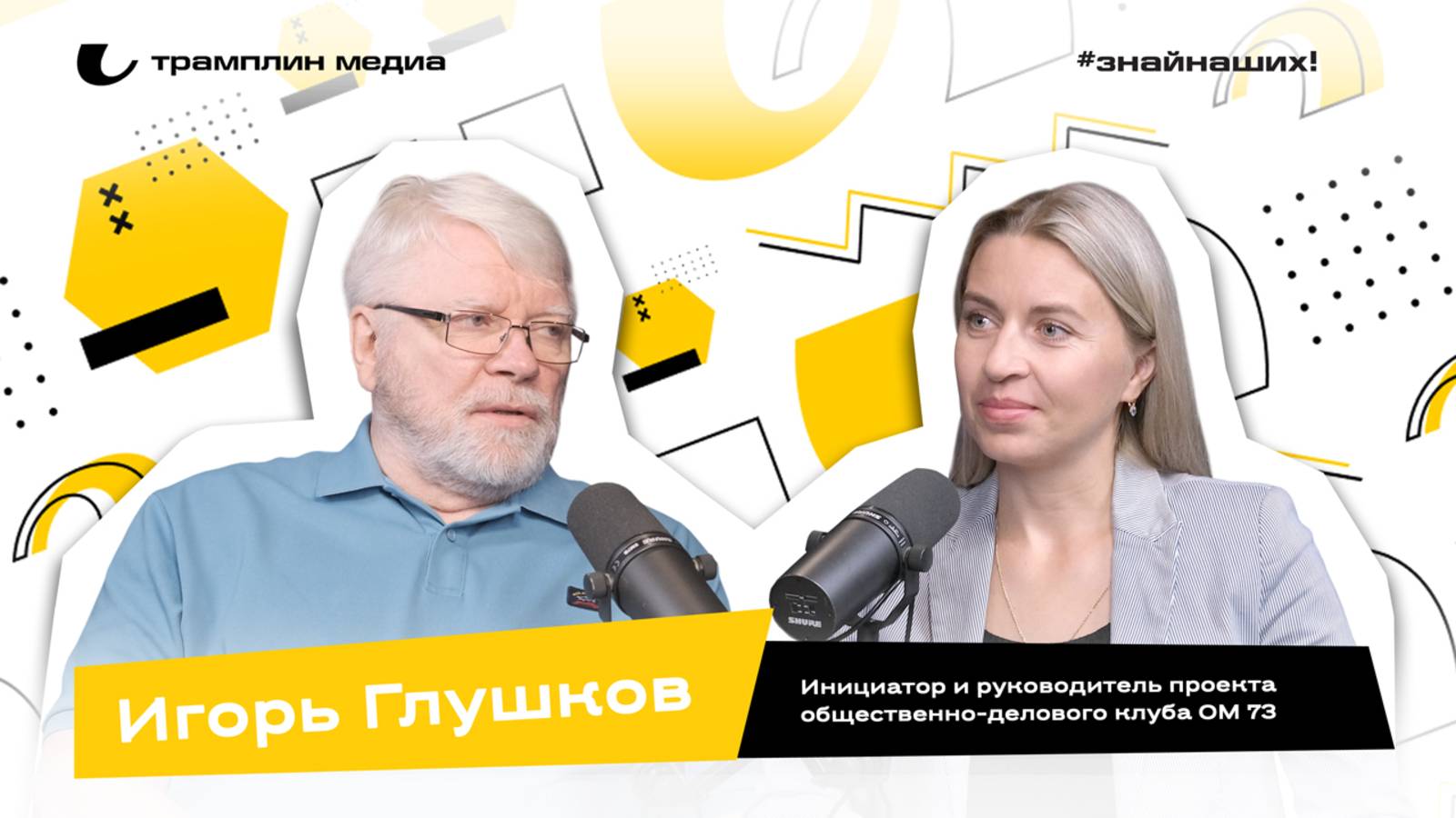 Игорь Глушков | Инициатор и руководитель клуба ОМ 73 («Омский Меридиан