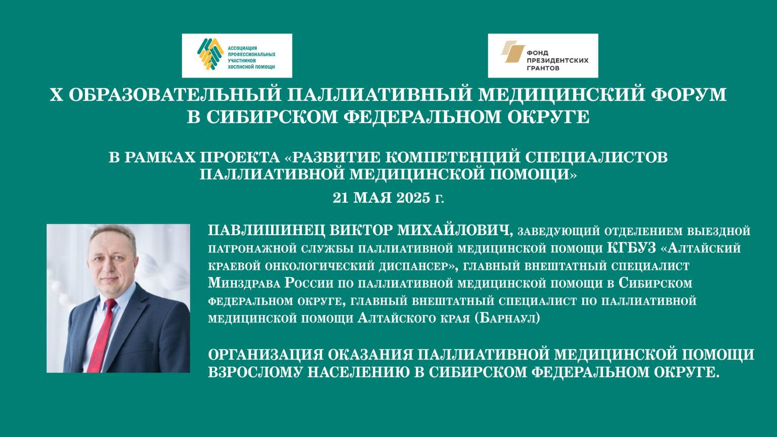 Организация оказания паллиативной медицинской помощи взрослому населению в СФО