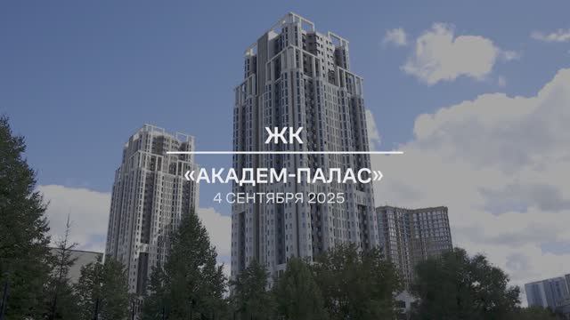 Видеоотчет: ход работ на площадке проблемного ЖК «Академ Палас» от 04.09.2025 г.
