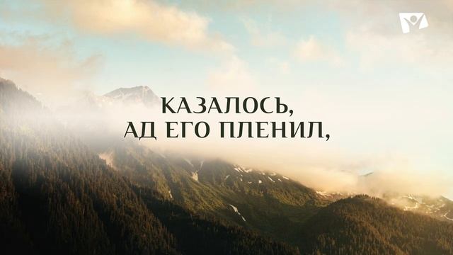В Христе Одном покоюсь я – КАРАОКЕ
