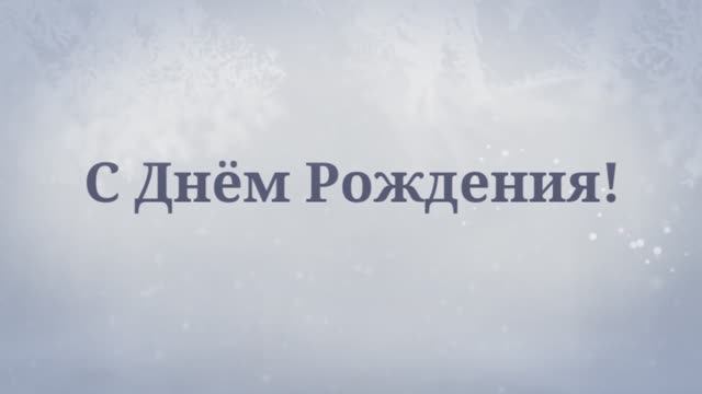 С Днём Рождения, Тетя! Поздравления для тёти! ( Зимняя сказка)