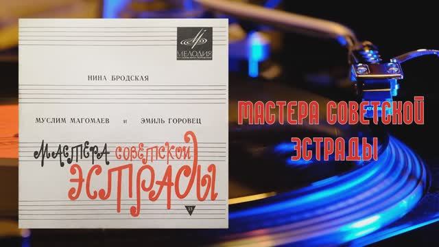 ⚜ Мастера советской эстрады ⚜ Д—00029259-60 • 1970