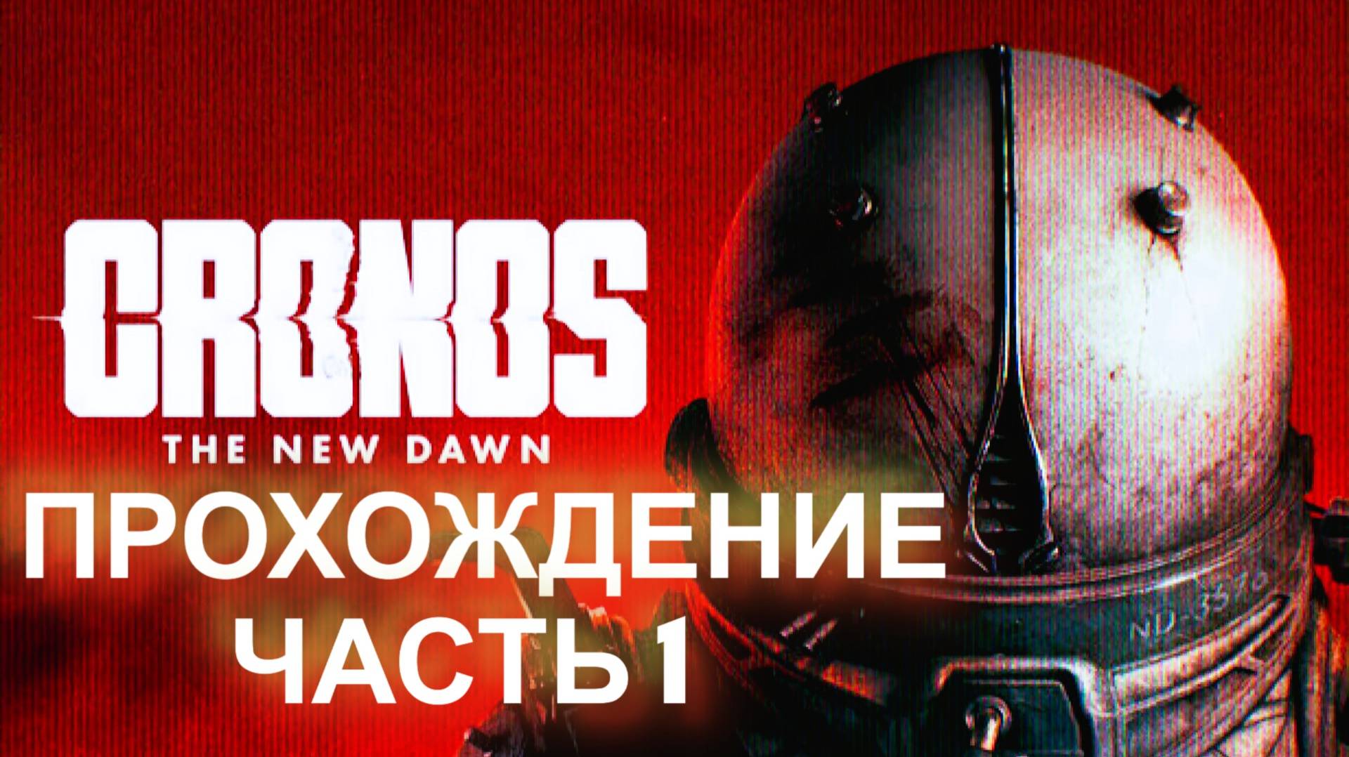 Cronos: The New Dawn - Прохождение [#1] Первые шаги в новом мире