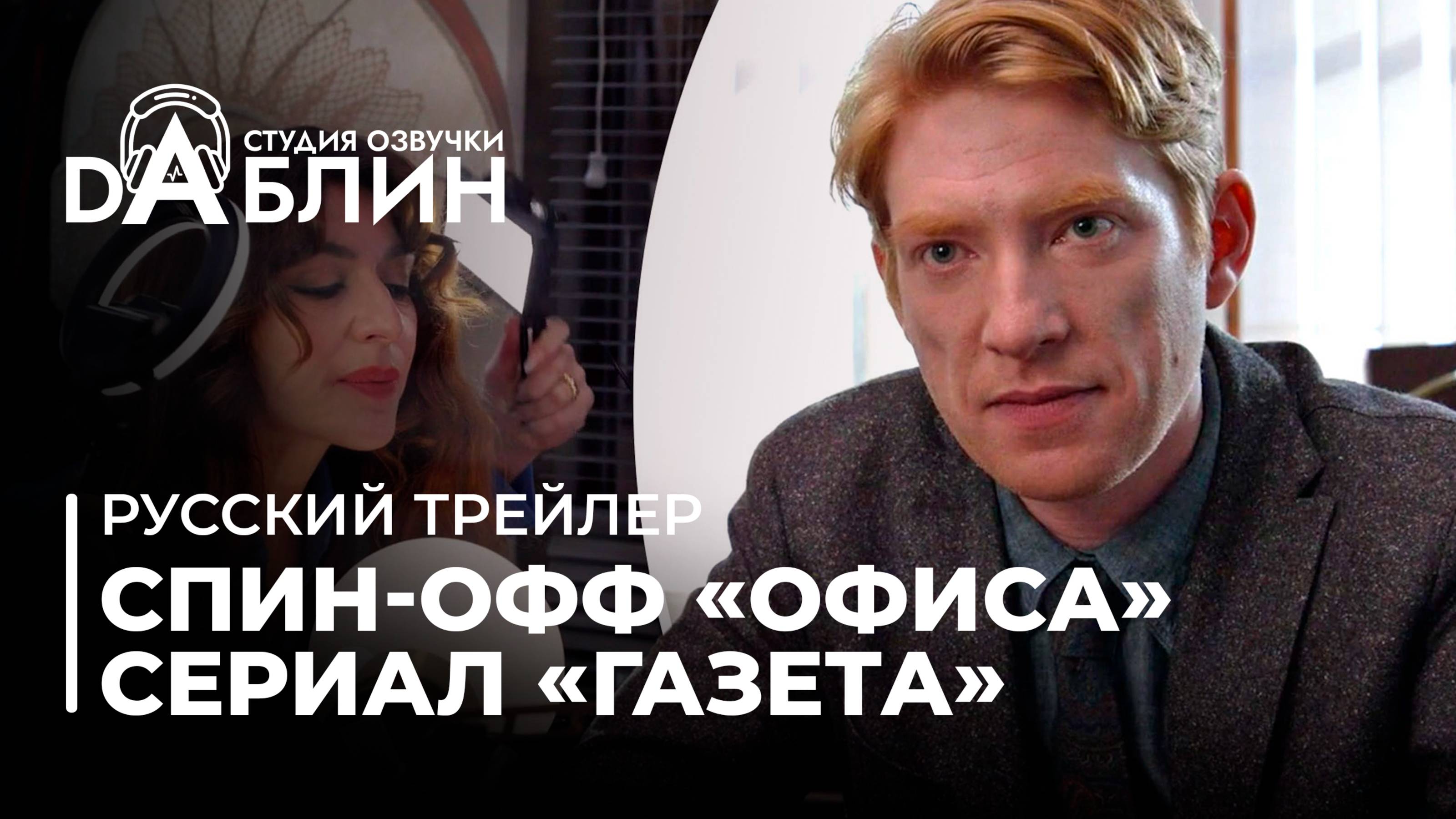 Газета | The Paper (2025) Спин-офф сериала Офис (русский трейлер)