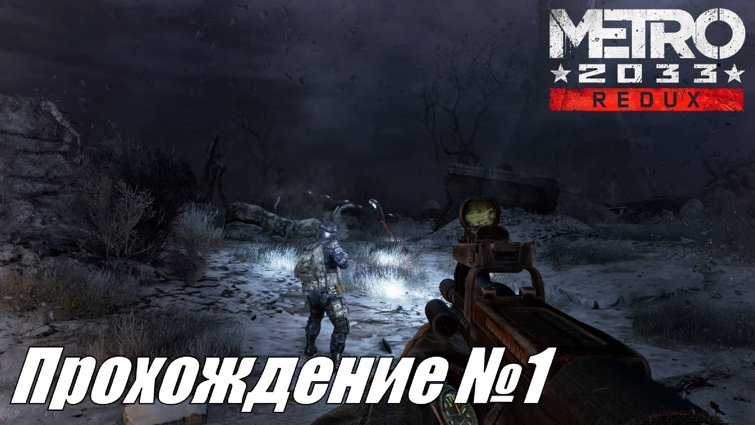 Metro 2033 Redux Прохождение №1 ► Знакомство с вселенной и первые стычки с монстрами #metro2033redux
