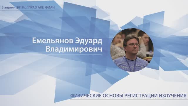 Физические основы регистрации излучения