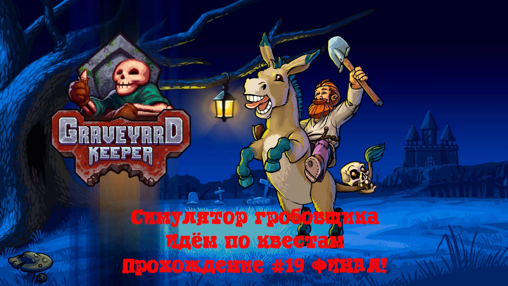 [Рофлострим] Graveyard Keeper - Симулятор гробовщика #19 ФИНАЛ!