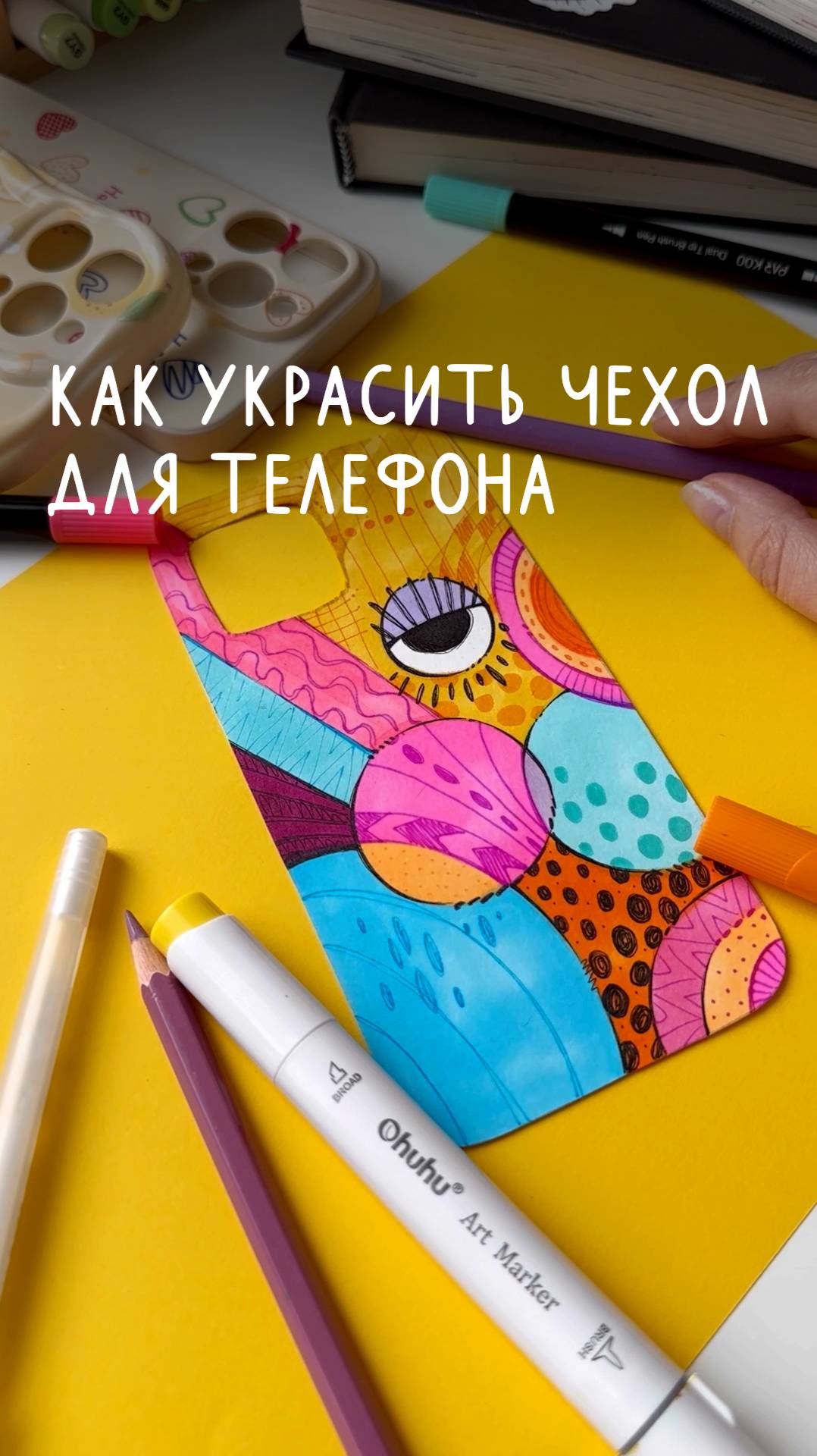 Украшаем чехол для телефона |Бесплатные видеоуроки для детей от Lil.School