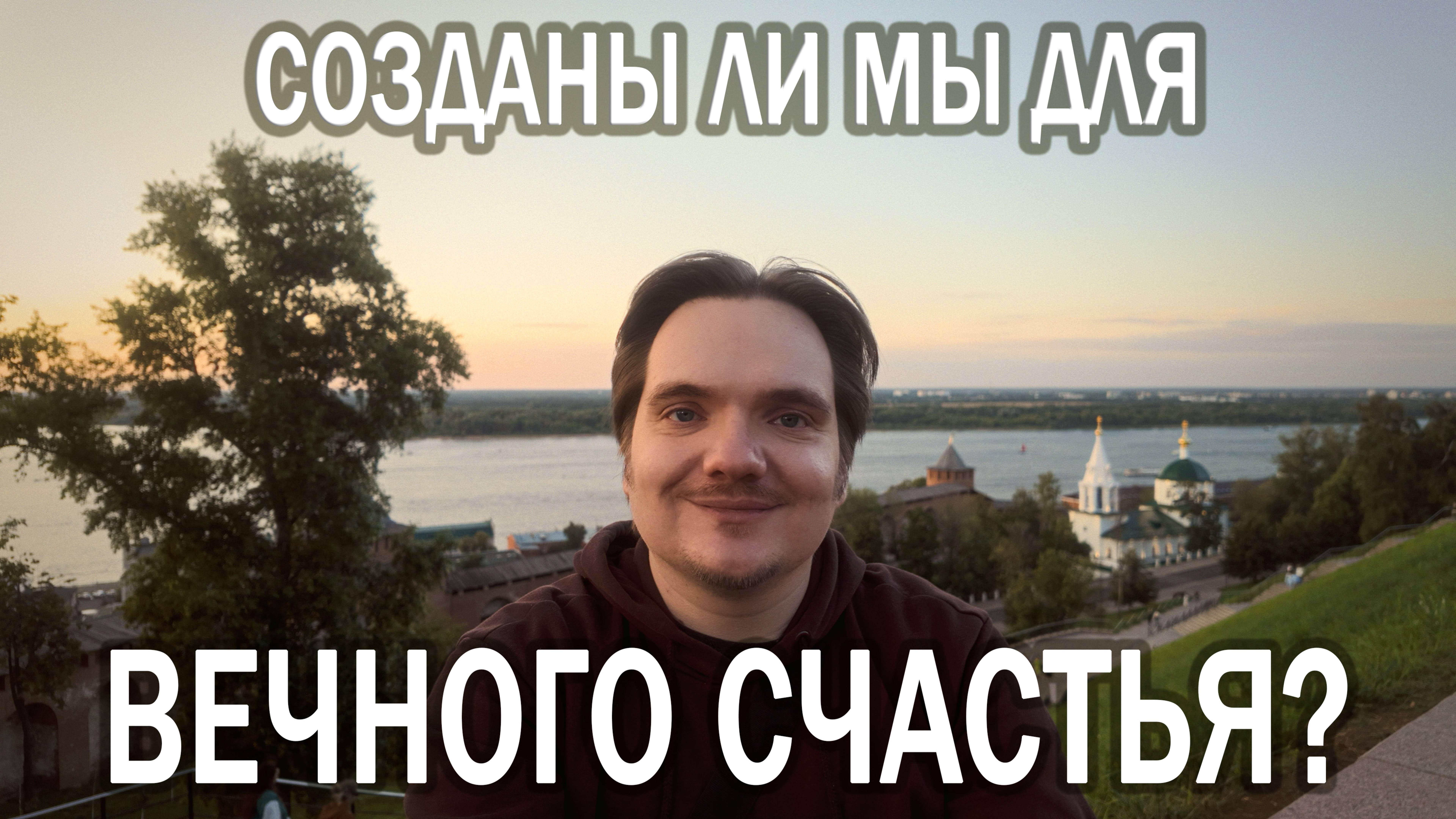 А ЧТО, ЕСЛИ СЧАСТЬЕ - НЕ ЦЕЛЬ? ДЕЙСТВИТЕЛЬНО ЛИ НУЖНО СТРЕМИТЬСЯ К СЧАСТЬЮ | НЕУДОБНАЯ ПРАВДА