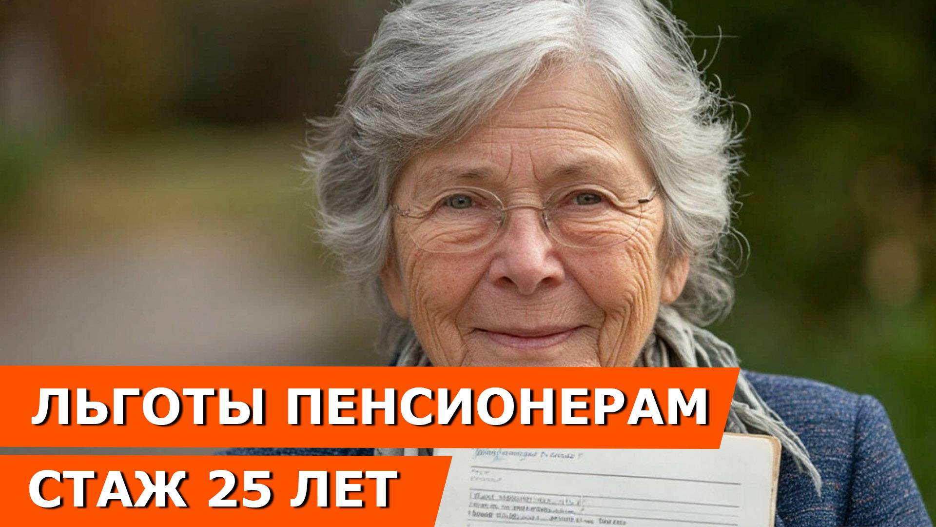 Льготы пенсионерам: 25 лет стажа, какие льготы и дополнительные выплаты к пенсии можно получить