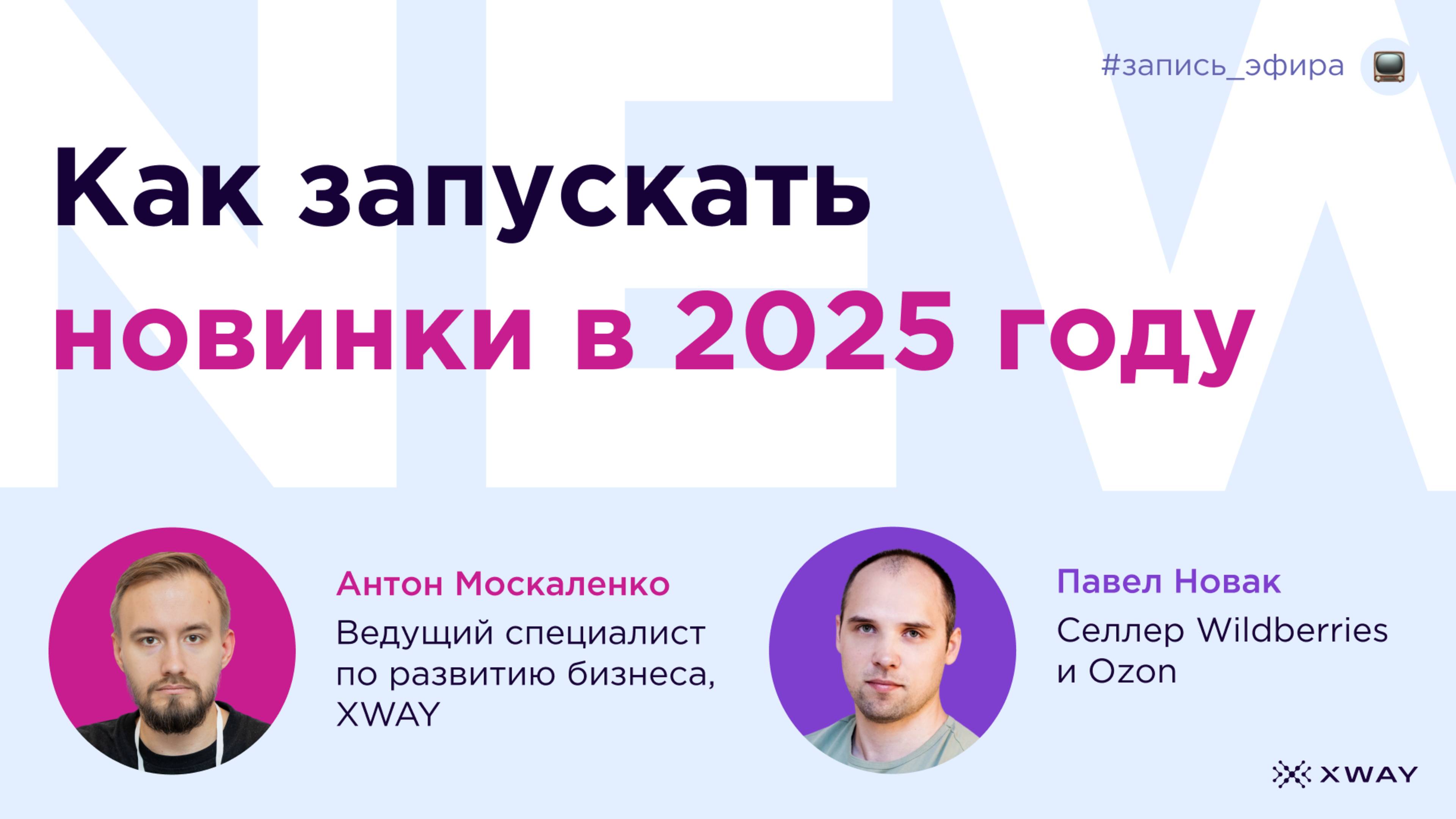 Как запускать новинки на Wildberries в 2025 году?