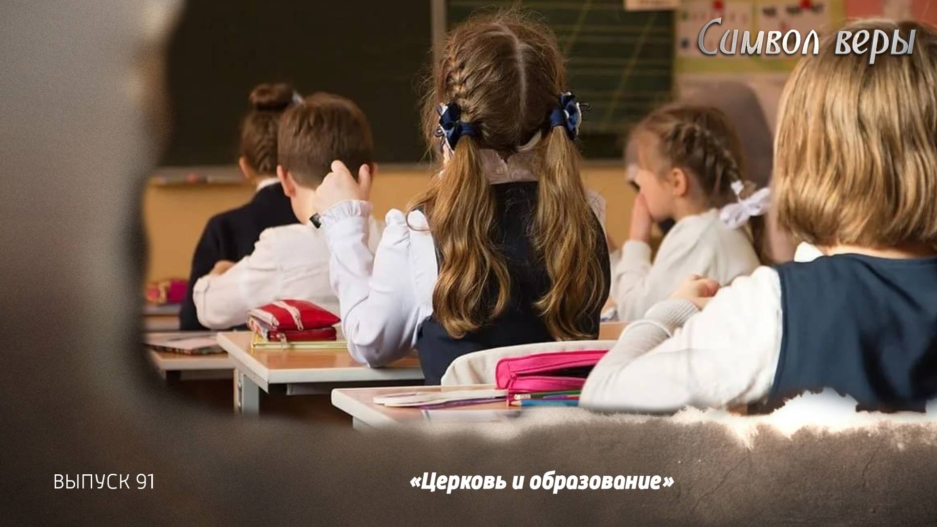 "Церковь и образование". 30.08.2025, "Символ веры"