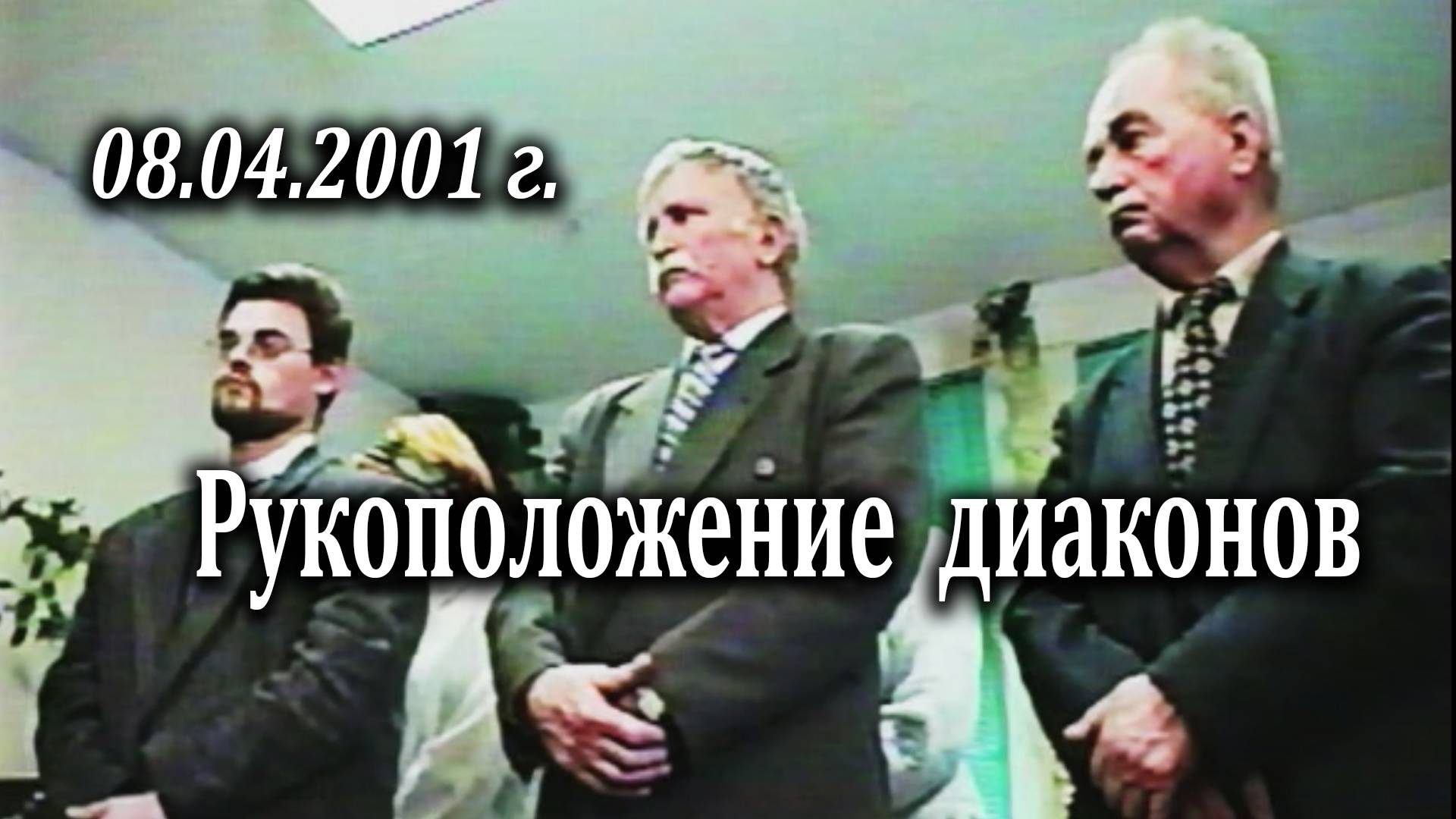 Рукоположение диаконов ц "Ковчег" 08.04.2001