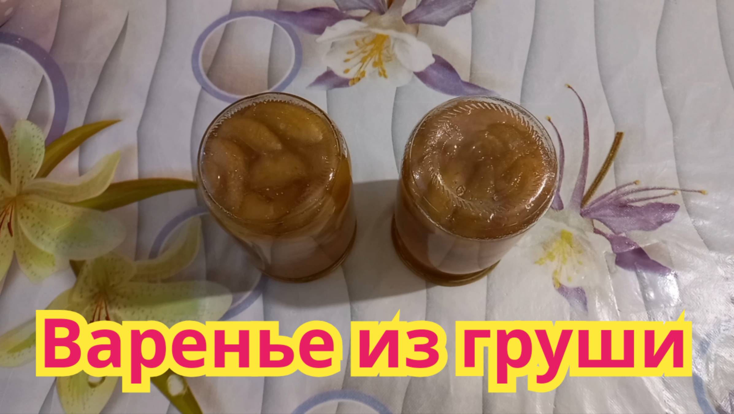 Как приготовить,очень вкусное и ароматное варенье из груши.