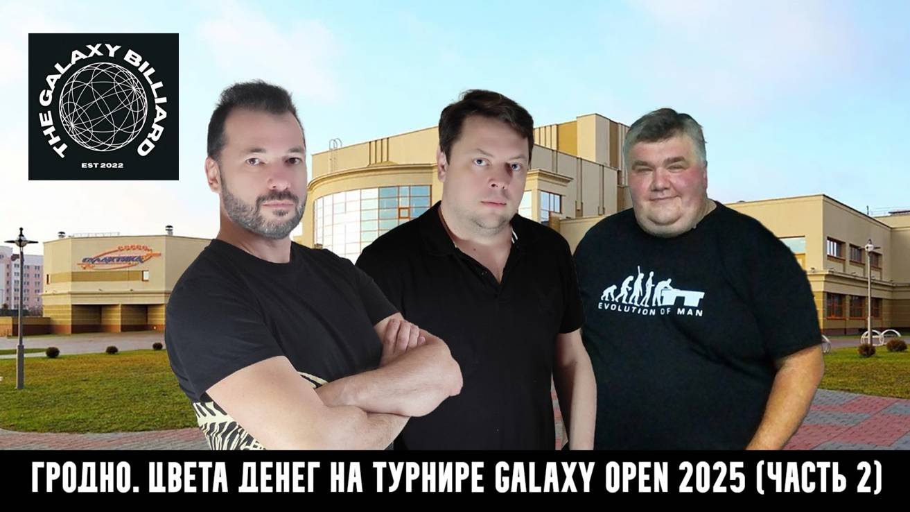 Гродно. Русский бильярд. Цвета Денег на турнире GALAXY OPEN 2025 (часть 2)