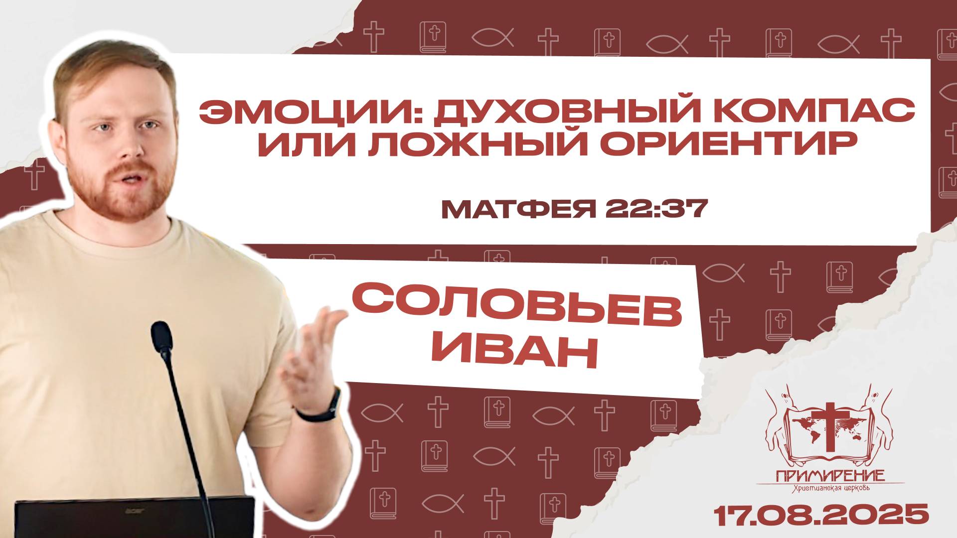Эмоции: духовный запас или ложный ориентир | Соловьев Иван