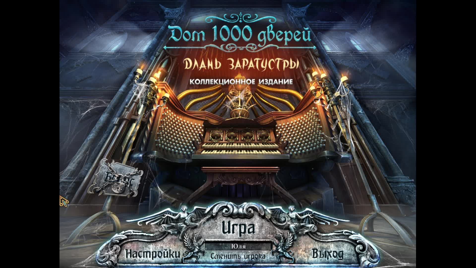 [1] House of 1000 Doors: The Palm of Zoroaster - Прохождение без комментариев