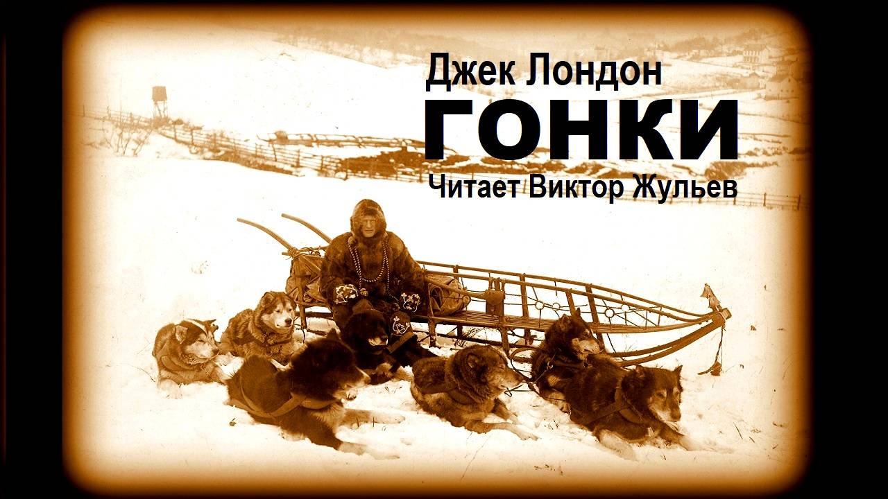 Аудиокнига «СМОК БЕЛЛЬЮ». Часть 6. «ГОНКИ». Джек Лондон