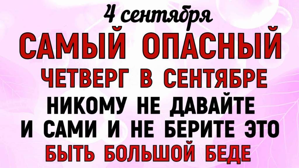 4 СЕНТЯБРЯ 🚫 Что НЕЛЬЗЯ делать в Агафонов день | Народные приметы и запреты