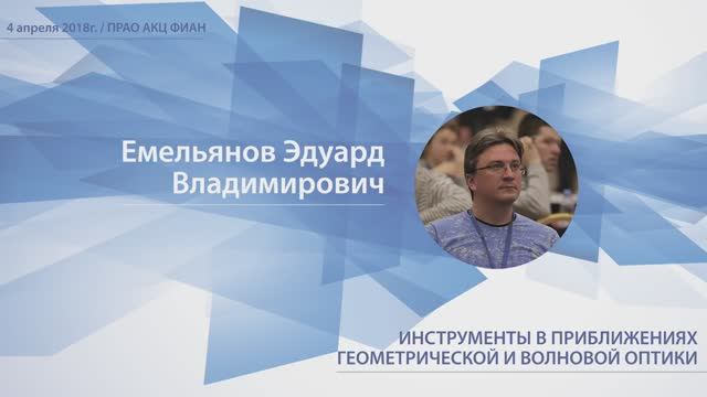 Инструменты в приближениях геометрической и волновой оптики