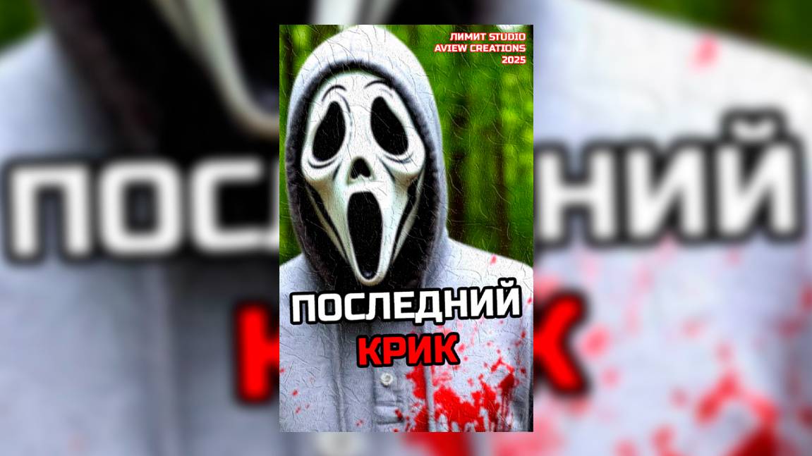 ПОСЛЕДНИЙ КРИК (ФИЛЬМ, 2025) / УЖАСЫ / СЛЭШЕР
