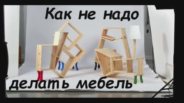 Как не надо делать мебель 1