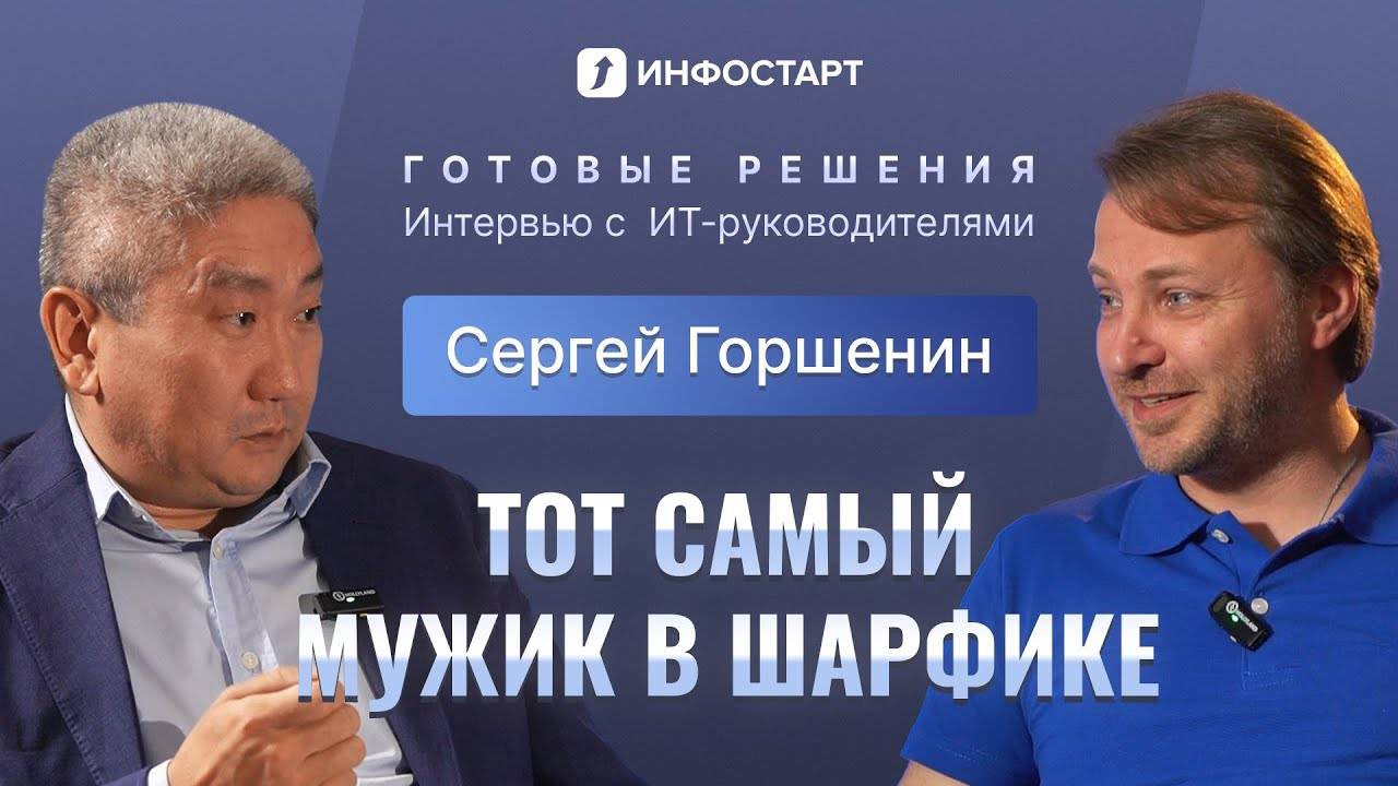 Сергей Горшенин [КУБ] - Любое организационное изменение – это долго, дорого и мучительно больно