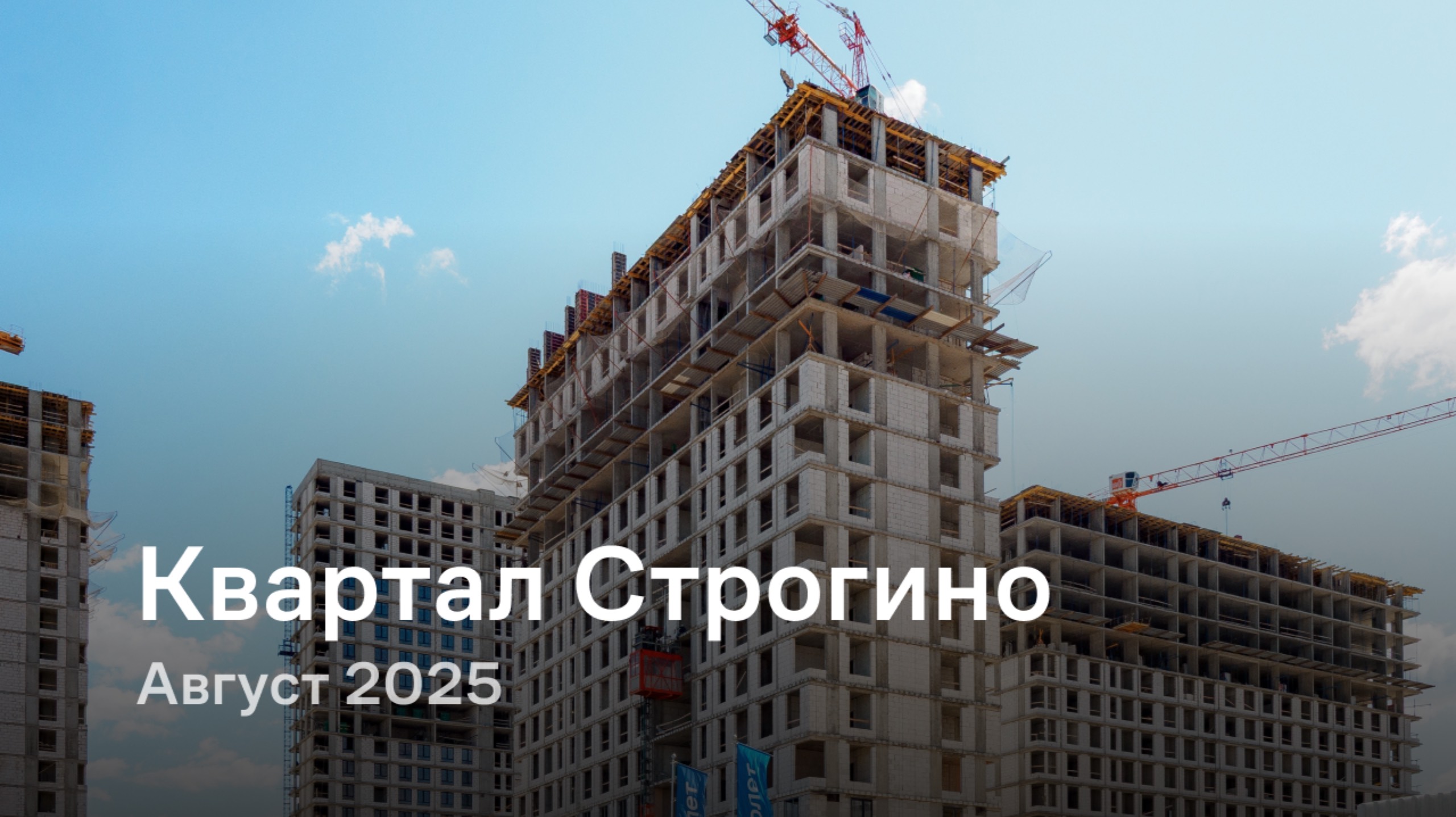 «Квартал Строгино» /август 2025