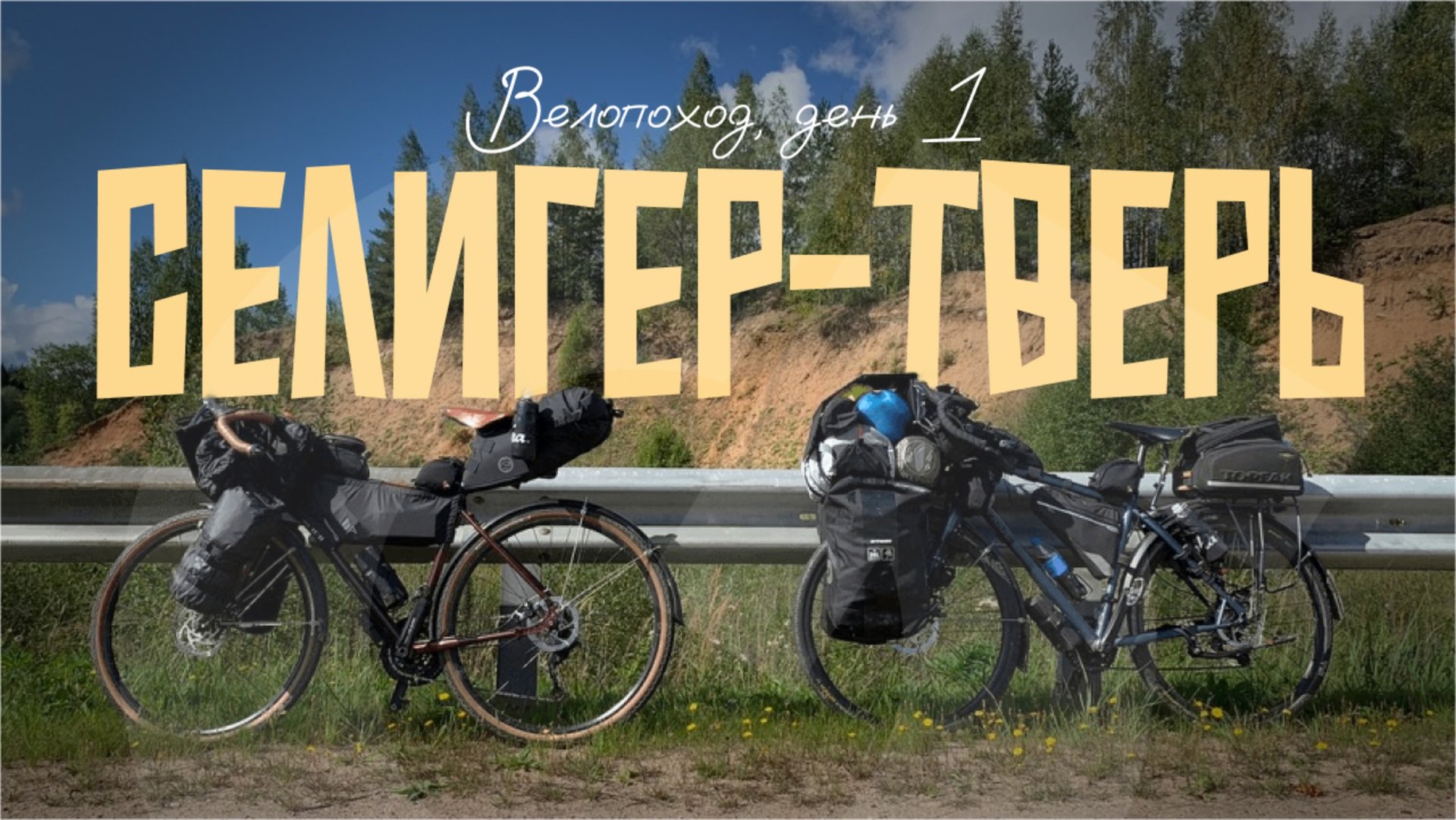 На велосипедах до Селигера и Твери | Велопоход, День 1 – ЭкшОн с утра до вечера