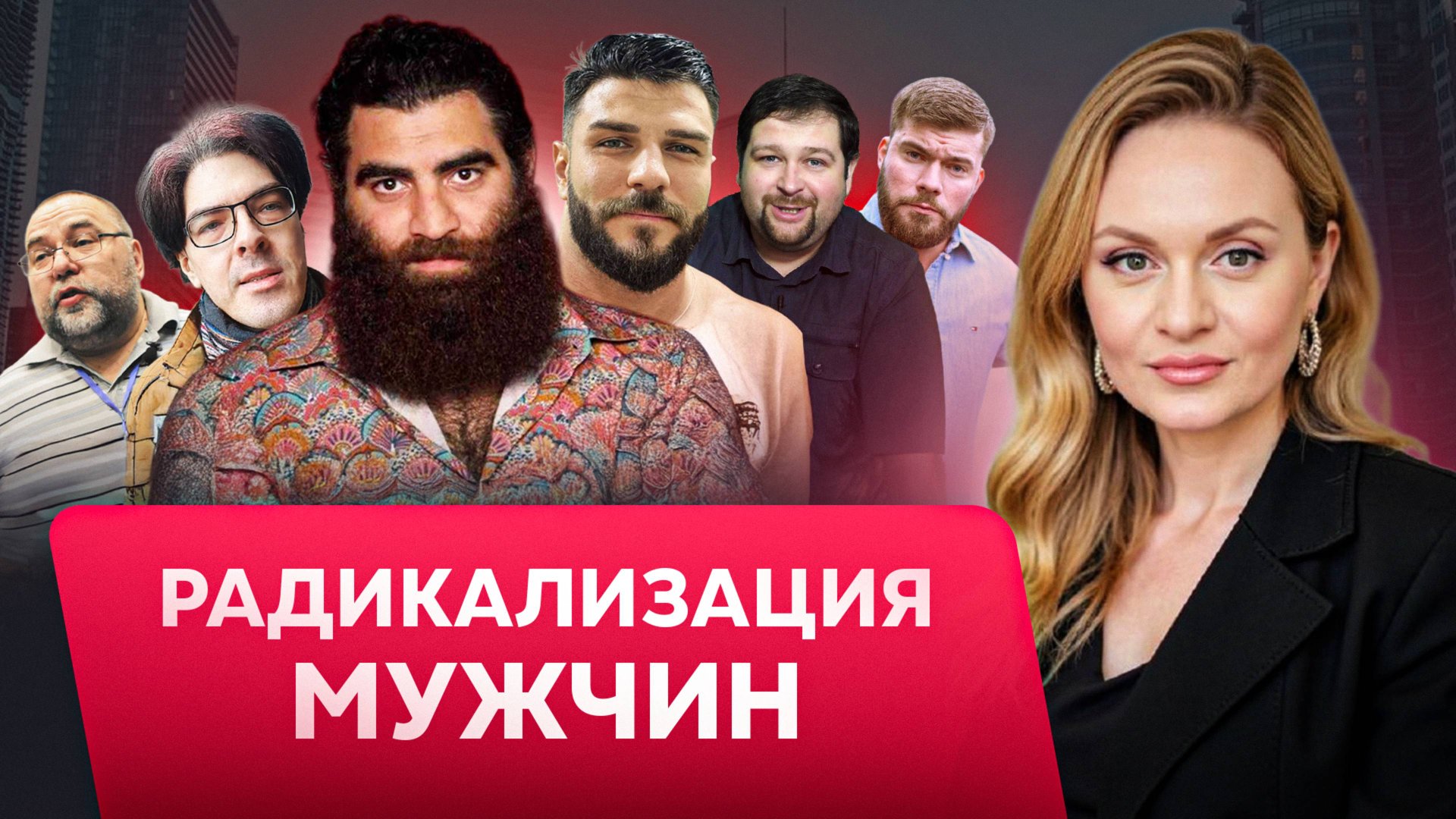 Мужское движение. Почему мужчины идут в радикальные сообщества?