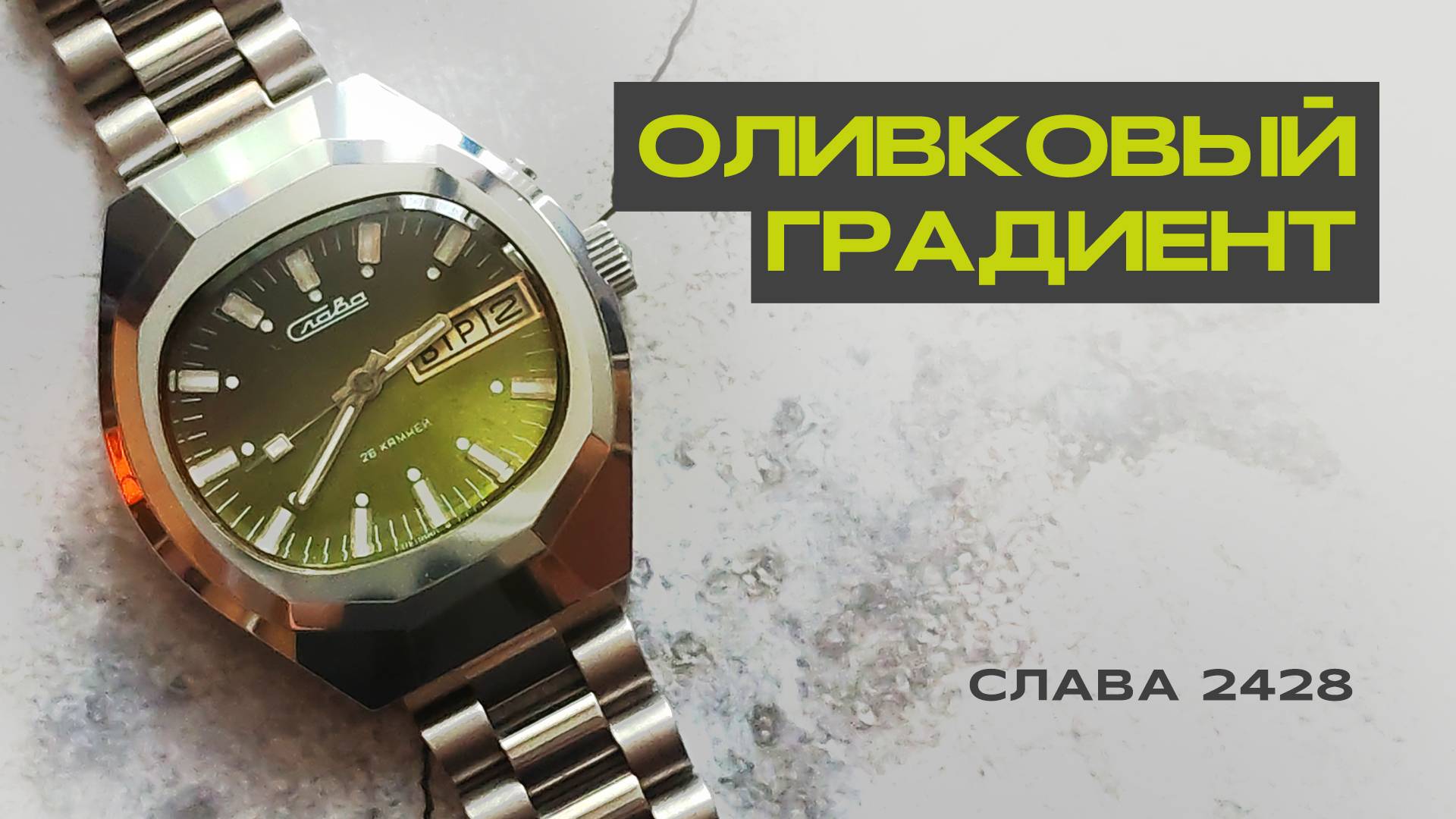 Часы с оливковым циферблатом | Советская Слава 2428