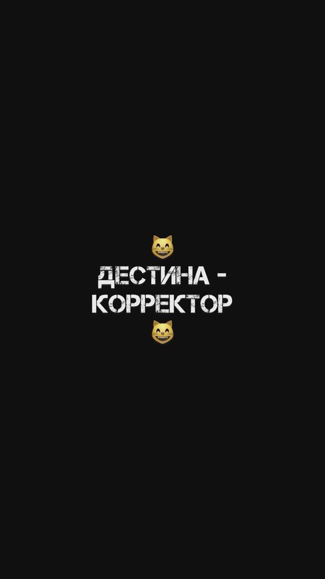 КошКомиксы. Серия 30 «Дестина-корректор»