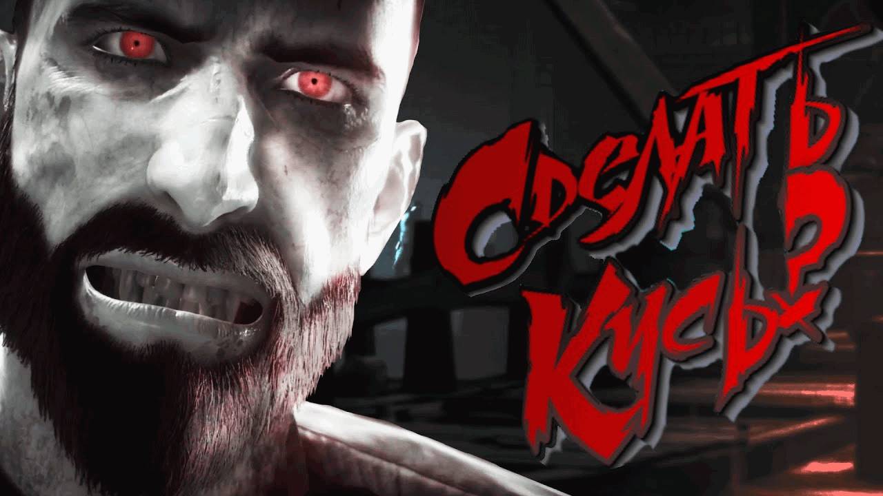 Сделать кусь? (Vampyr#1)(Игровое-Повествование)