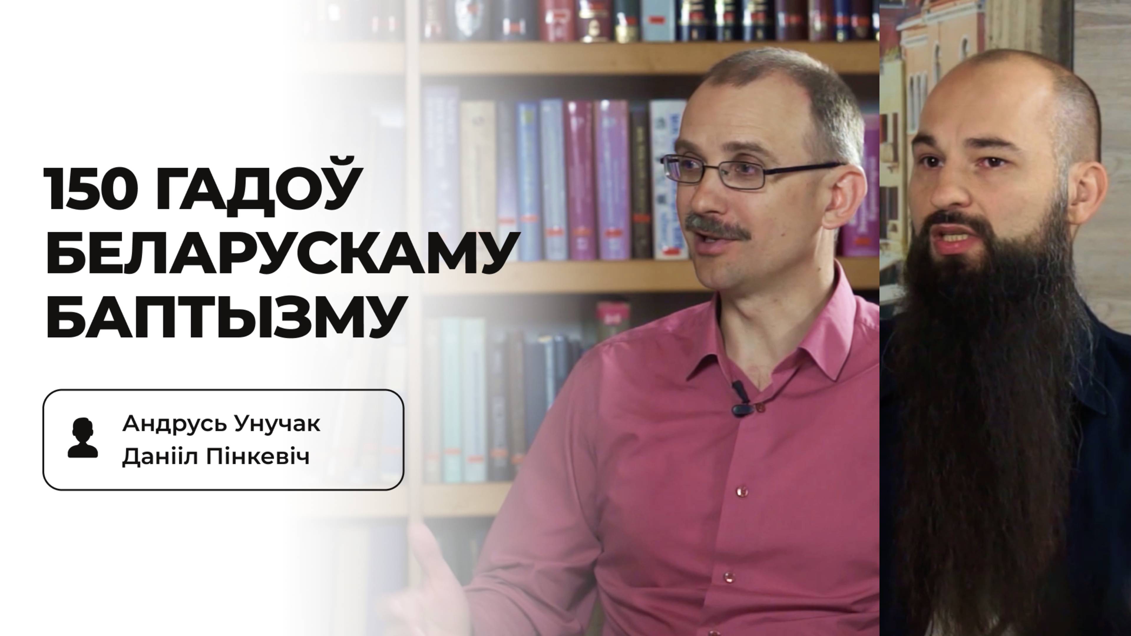 150 гадоў беларускаму баптызму | Андрусь Унучак, Данііл Пінкевіч
