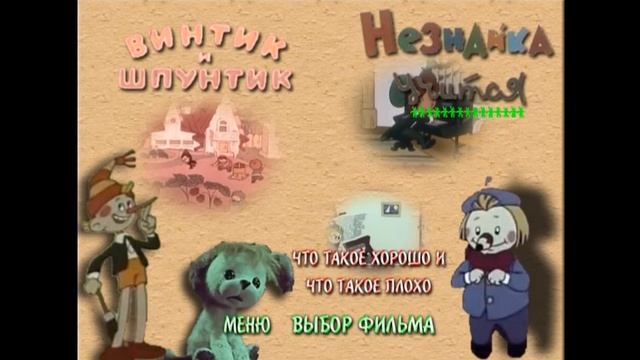 DVD - меню  Винтик и шпунтик. Сборник мультфильмов
